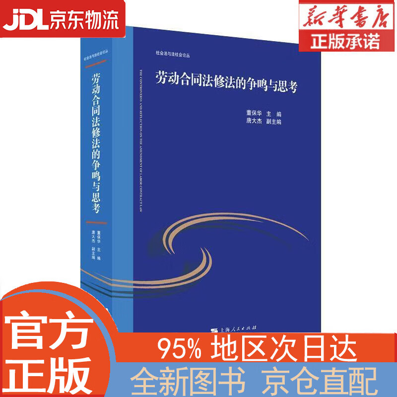 【全新畅销书籍】劳动合同法修法的争鸣与思考 董保华，唐大杰 上海人民出版社