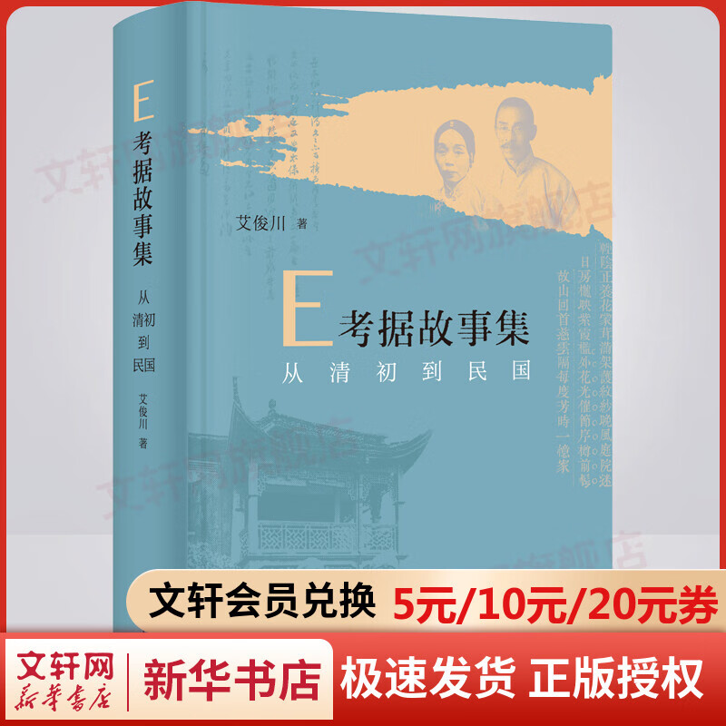 E考据故事集 从清初到民国 图书