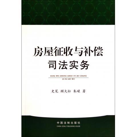 房屋征收与补偿司法实务