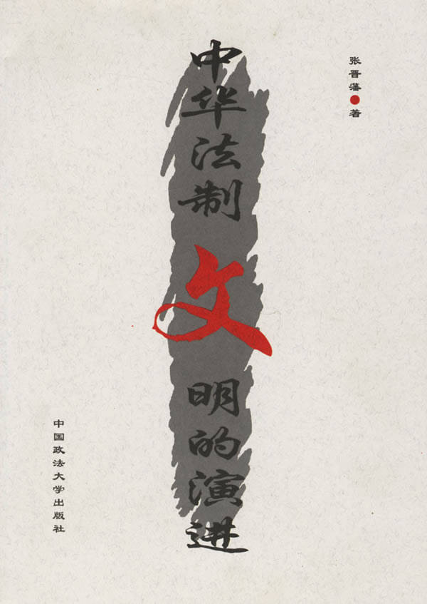 中华法制文明的演进 张晋藩 著