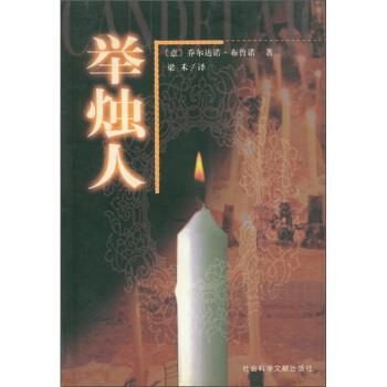 举烛人 [意] 乔尔达诺·布鲁诺 著,梁禾 译【书】