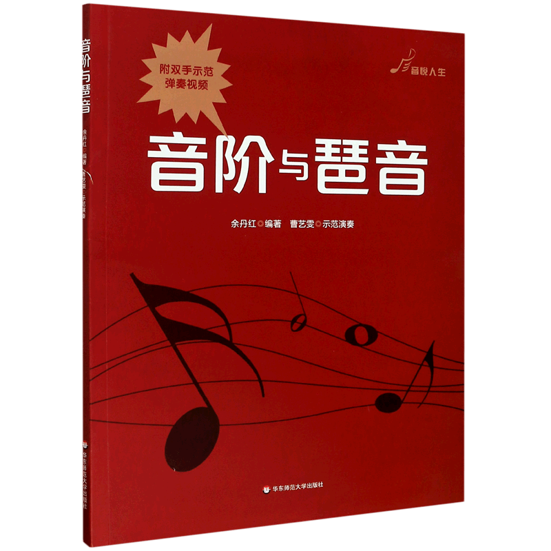 音阶与琶音