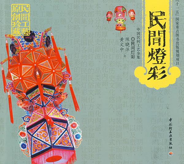 民间灯彩