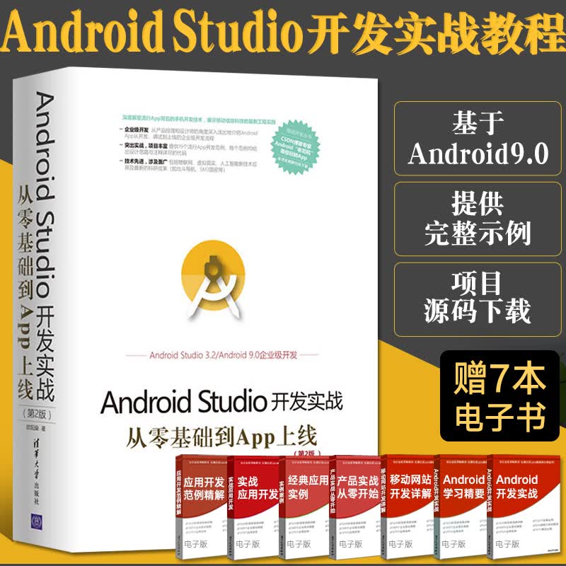 AndroidStudio开发实战从零基础到App上线第2版程序员编程入门零基础自学书android编程开发教程移动应用程序软件开发操作书籍 作书籍