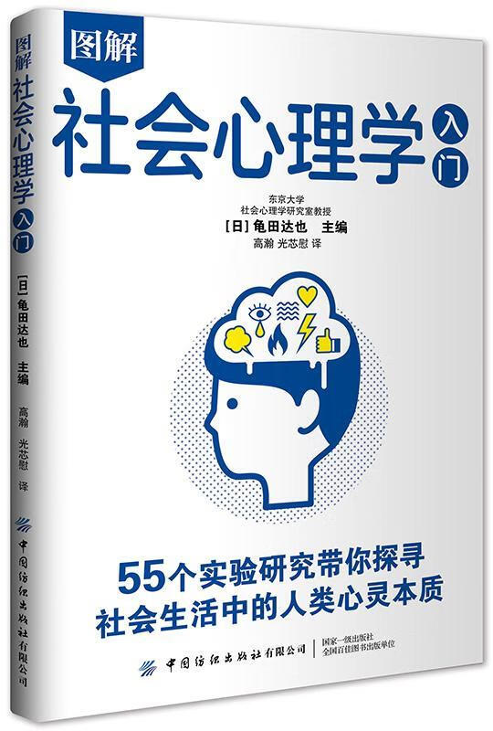 图解社会心理学入门龟田达也中国纺织出版社9787518087792 心理学书籍