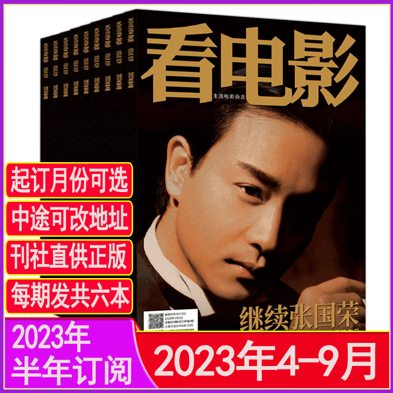加印直供】看电影杂志2023年1/2/3/4月张国荣2022年12/11/10/9/8/7-4月总第 半年订阅2023年4-9月起订月份可选