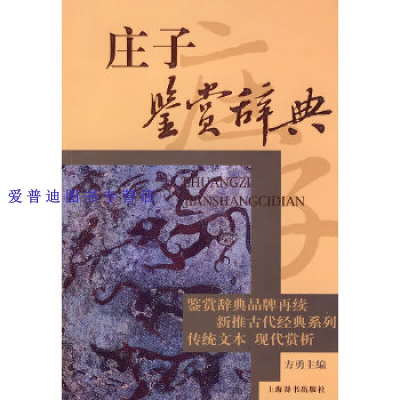 庄子鉴赏辞典 方勇 【，放心购买】