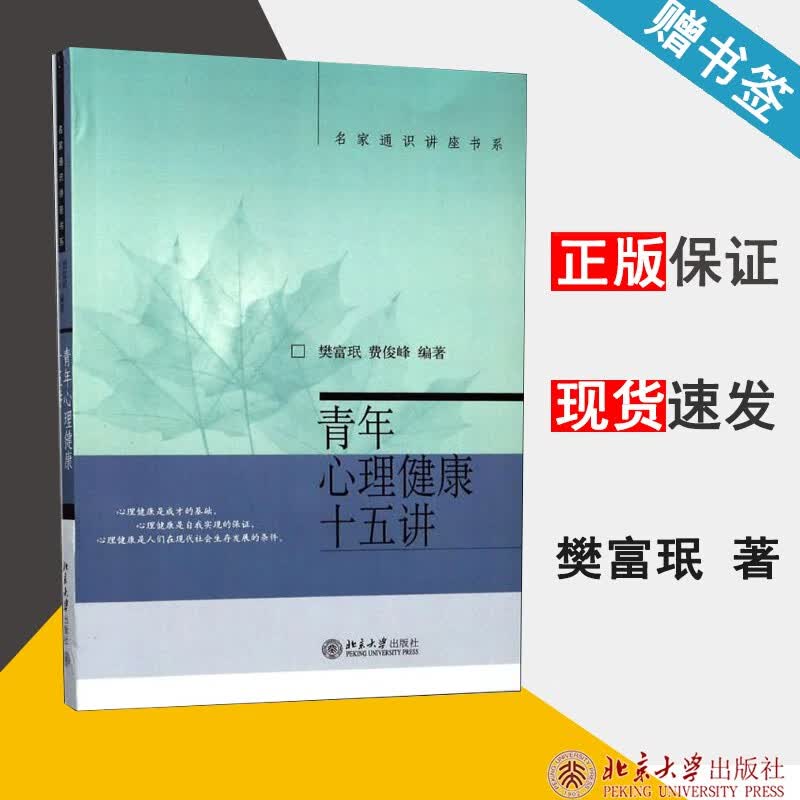 现货 青年心理健康十五讲 樊富珉 费俊峰 名家通识讲座书系 北京大学出版社