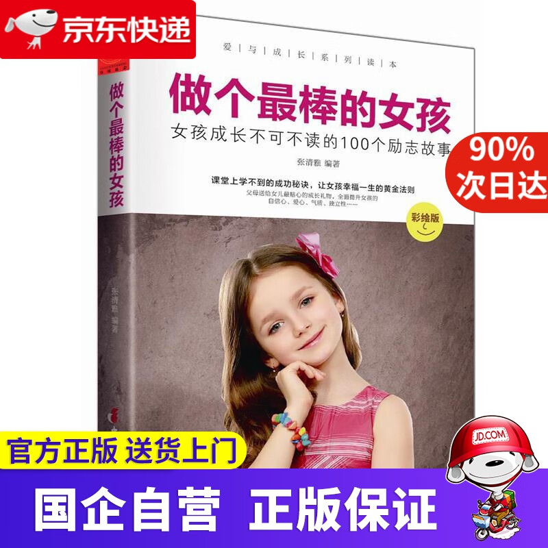做个棒的女孩 : 彩绘版 张清雅 中国妇女出版社 9787512710764