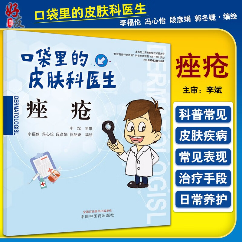现货 口袋里的皮肤科医生痤疮 李福伦 冯心怡 段彦娟 郭冬婕 主编 痤疮成因治疗 生活宜忌