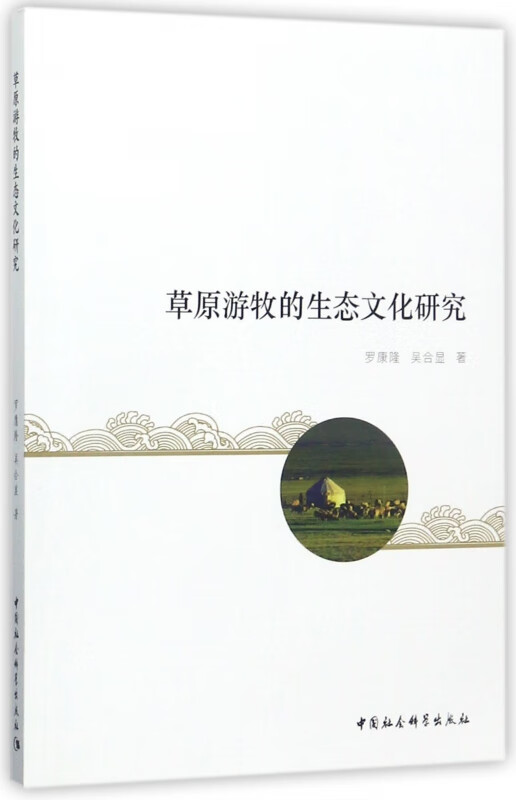 草原游牧的生态文化研究