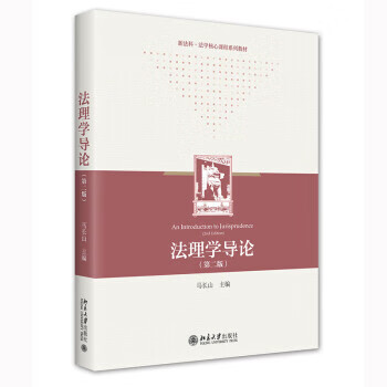 法理学导论（第二版） 马长山 北京大学出版社