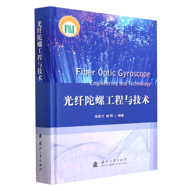 光纤陀螺工程与技术(精)