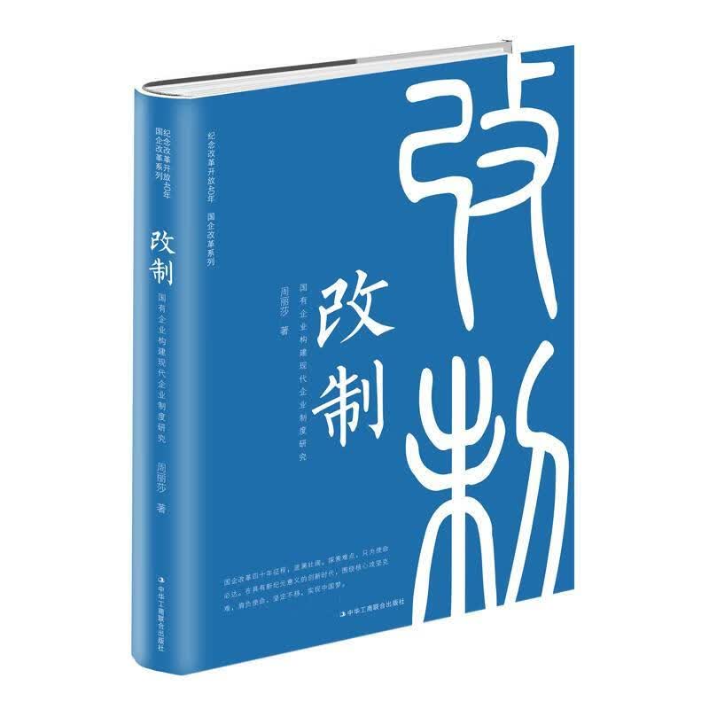 改制——国有企业构建现代企业制度研究 周丽莎 中华工商联合出版社有限责任公司 97875158243