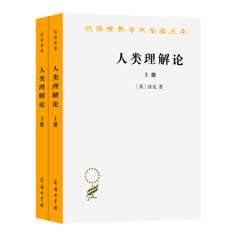人类理解论(上下)/汉译世界学术名著丛书