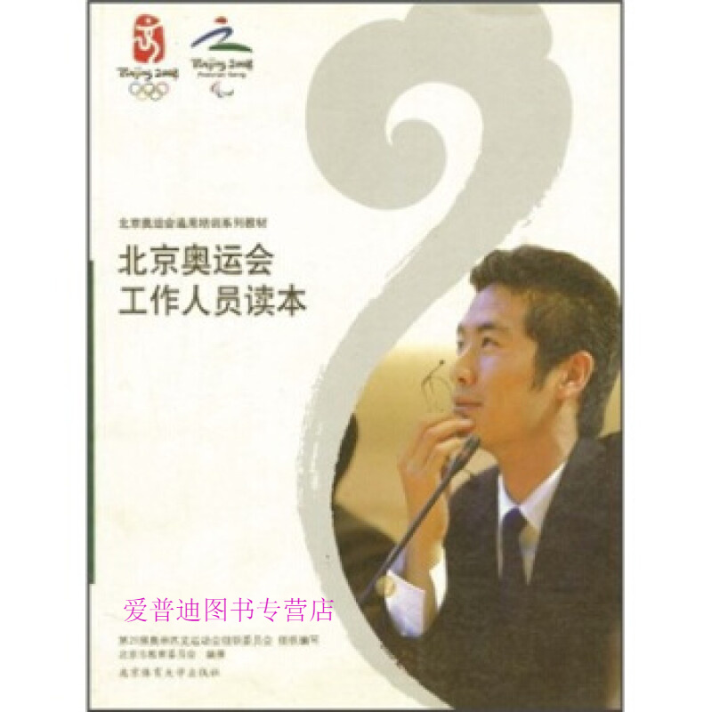 北京奥运会工作人员读本9787811005943【好书，下单速发】
