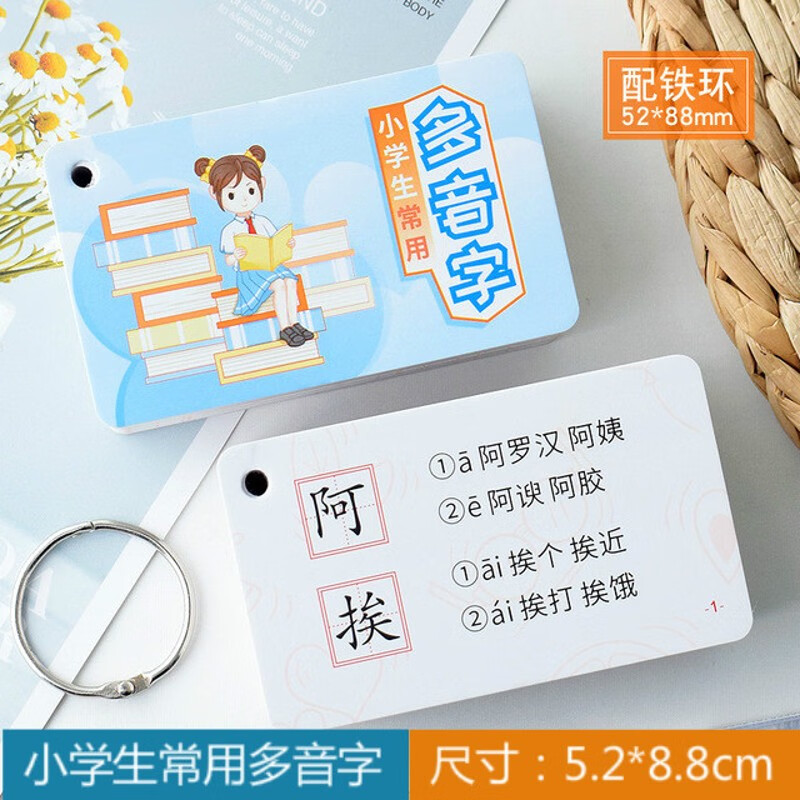 常用多音字大全小学生语文汉字学习必背卡片便携手卡闪卡记忆卡 266个小学生常用多音字
