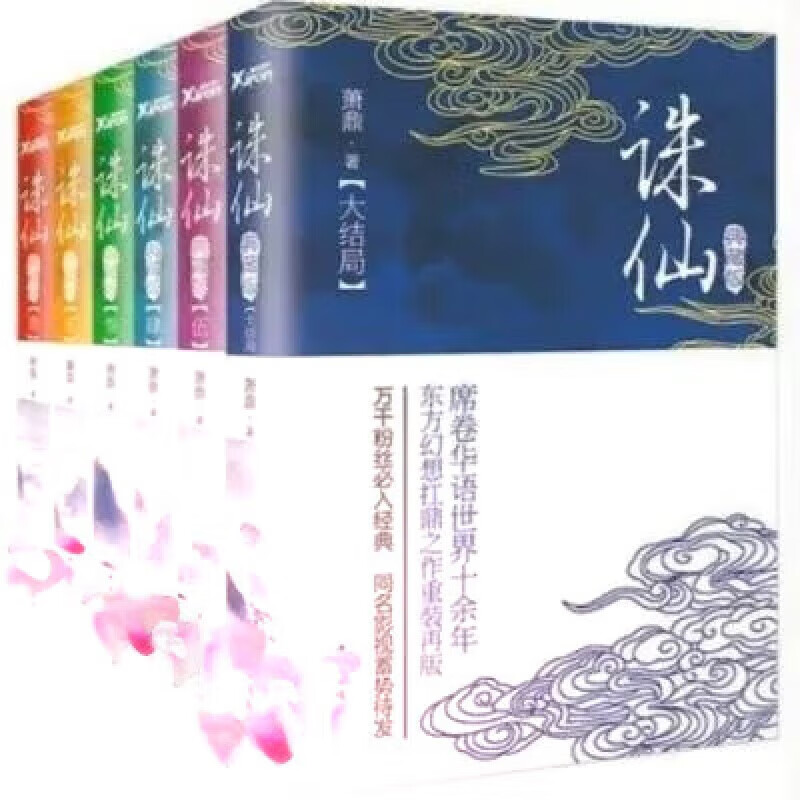 【高清版】诛仙1-6精美插图排版全套6册萧鼎青云志玄幻武侠仙侠小说 诛仙1-6高清精美插图排版 全套6册 萧鼎青云志