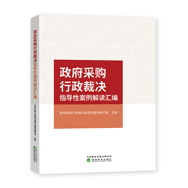 政府采购行政裁决指导性案例解读汇编 违法违规行为类型化梳理 投诉处理案例基本情况 政府采购工作手册