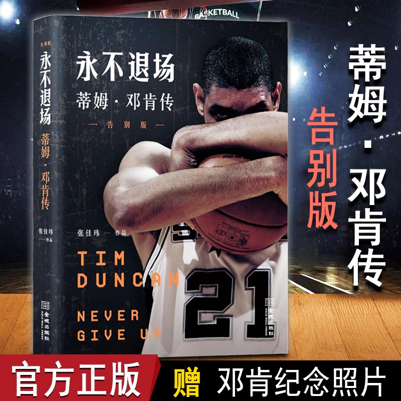 永不退场蒂姆邓肯传 体育传记集书籍 篮球专栏作家张佳玮作品 金城出版社