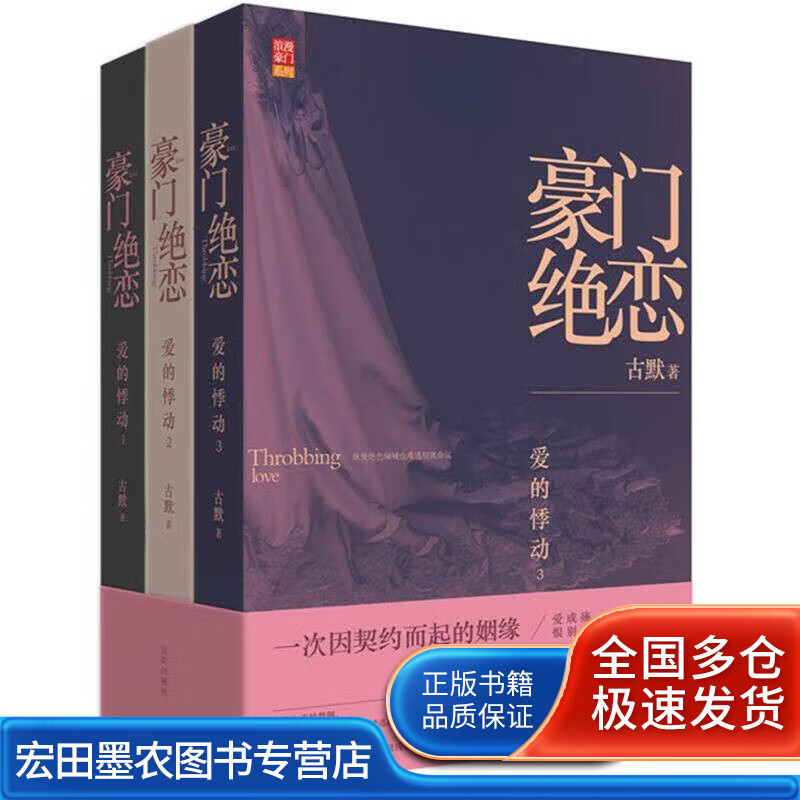 豪门绝恋 爱的悸动【好书】