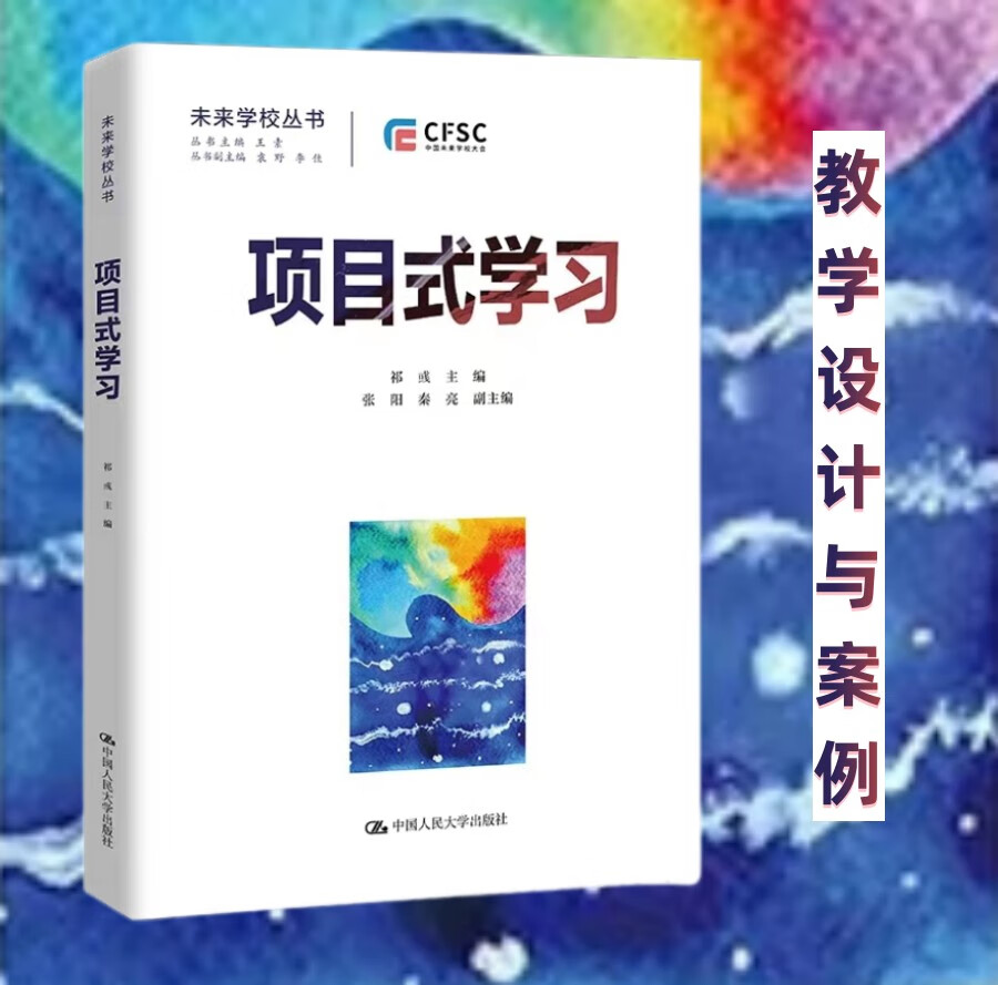 官方 项目式学习教学设计与案例未来学校丛书 祁彧朱晓霞李建总主王素 教育 中等教育理论书籍 中国人民