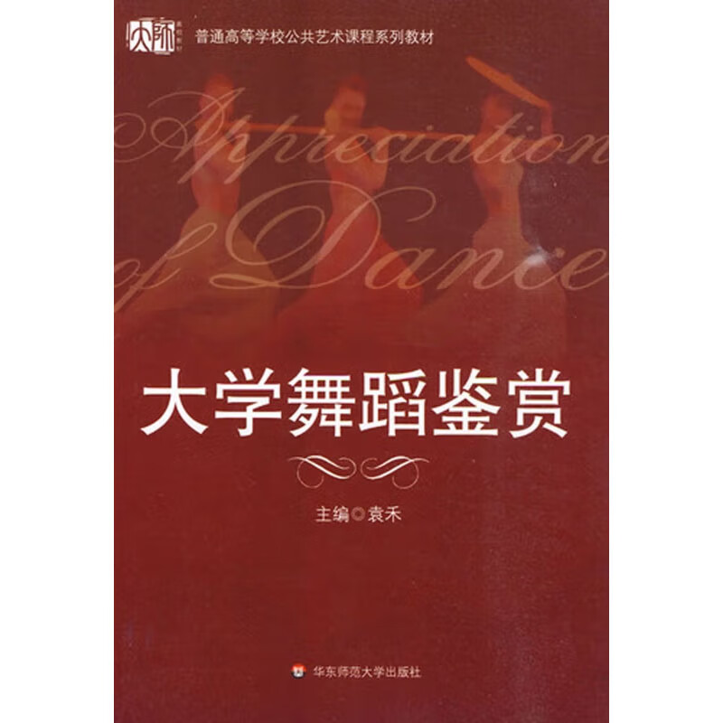 大学舞蹈鉴赏 袁禾 华东师范大学出版社