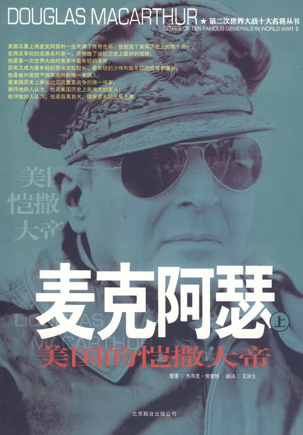 二战十大名将丛书 :麦克阿瑟(上下) 王泳生译 公司【放心选购】