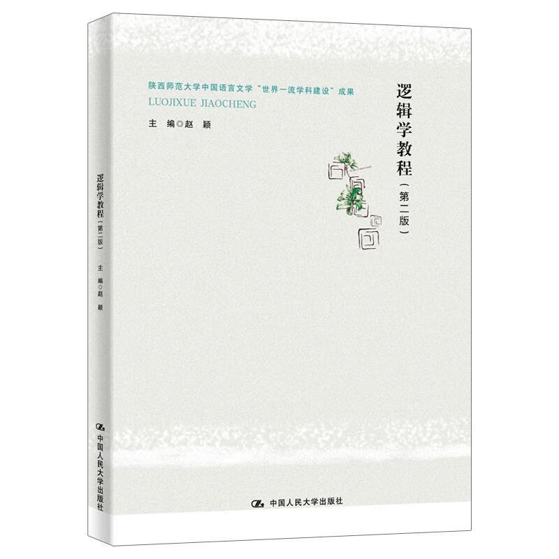 逻辑学教程 赵颖 中国人民大学出版社 9787300271842