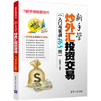 现货:新手学炒外汇投资交易(入门与实战468招) 9787302469544 清华大学出版社 陈国嘉