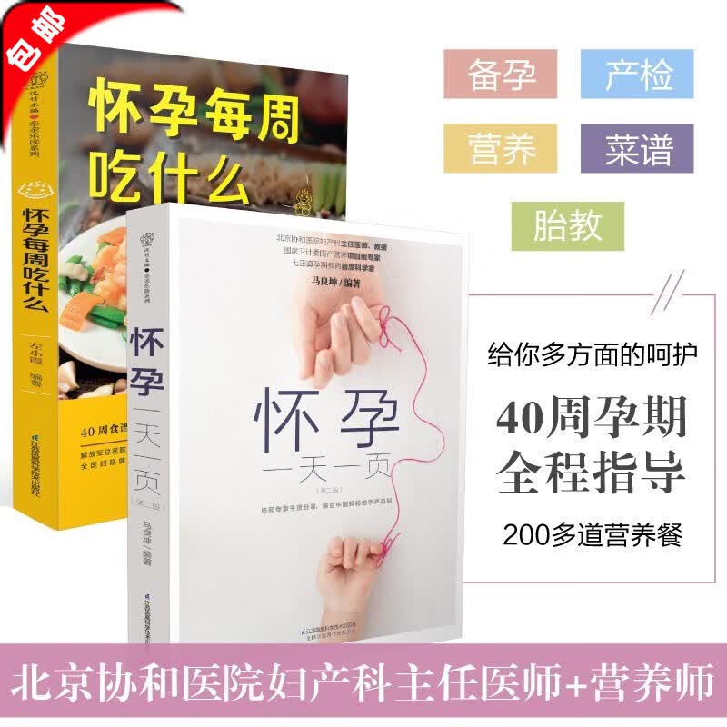 2册 怀孕一天一页+怀孕每周吃什么 怀孕书籍孕期书籍大全孕妇书籍大全怀孕期备孕书籍十月怀胎备孕书籍孕妇食谱怀孕胎教故事书胎教书孕妇食谱营养三餐孕期食谱菜谱 孕妇怀孕饮食营养书 【全2册】怀