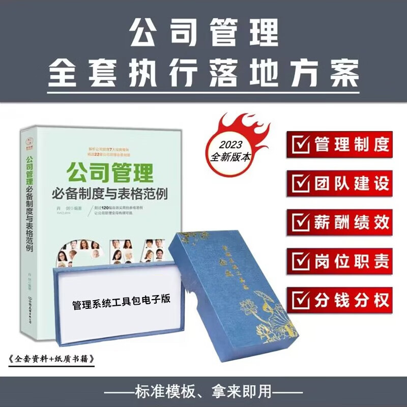 【可包发票】公司管理必备制度与表格范例+企业管理落地工具包电子版 企业管理制度薪酬绩效考核管理必修课 提升工作效率带领团队管理类书籍 【公司管理】+企业管理工具包