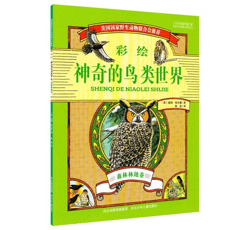 神奇的鸟类世界 森林林地卷 基姆 库尔基