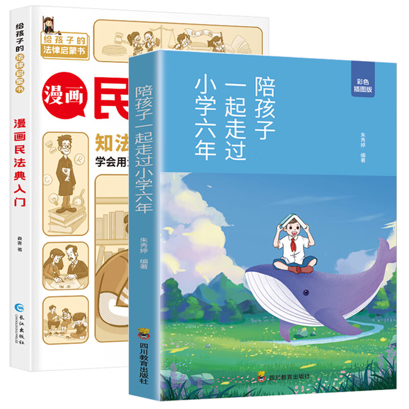 漫画民法典 +陪孩子小学6年一起走过 家庭教育儿书籍六年级陪小孩 陪你一起度过的小 漫画民法典】+陪孩子小学6年一起走过 无规格