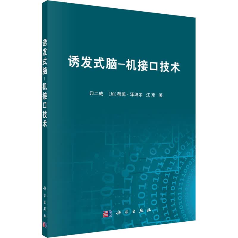 诱发式脑-机接口技术