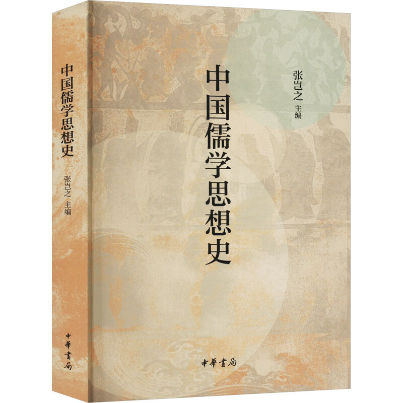 中国儒学思想史 张岂之 编 书籍 图书