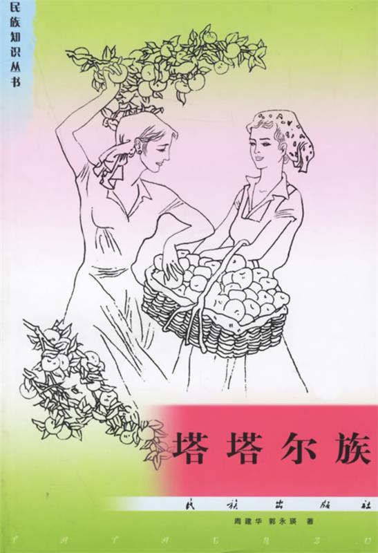 塔塔尔族 周建华,郭永瑛 著【书】