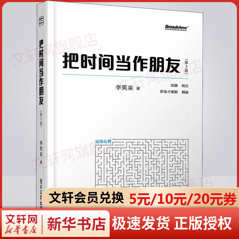 把时间当作朋友 (第3版) 李笑来 著 （如何打开心智，如何运用心智来和时间做朋友，从而开启人生的成功旅程