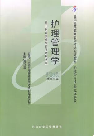 护理管理学 周颖清主编 北京大学医学出版社