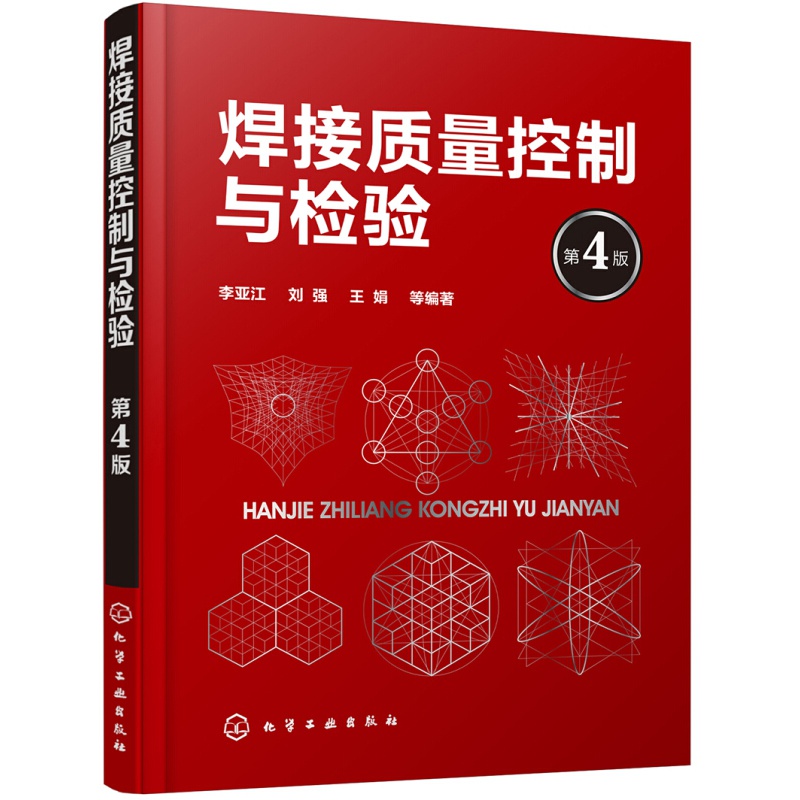 焊接质量控制与检验（第4版）
