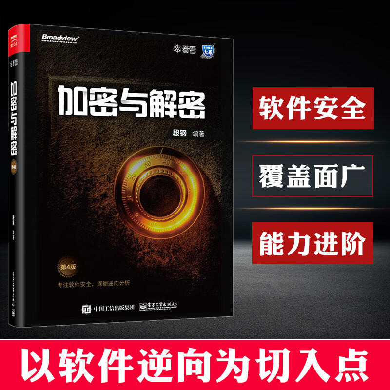 电子工业 加密与解密(第4版)段钢 著 安全技术大系 软件安全管理书籍 软件调试技能 逆向分析 加密保护 漏洞分析 安全编程