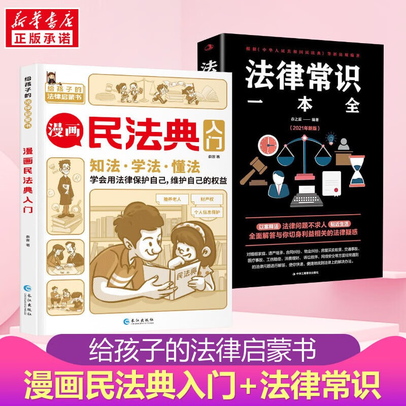 民法典漫画版 孩子读得懂的漫画民法典入门 给孩子的第一本法律启蒙书 初中生小学生儿童少年普法漫画法律书籍 新华文轩旗舰店 漫画民法典入门+法律常识