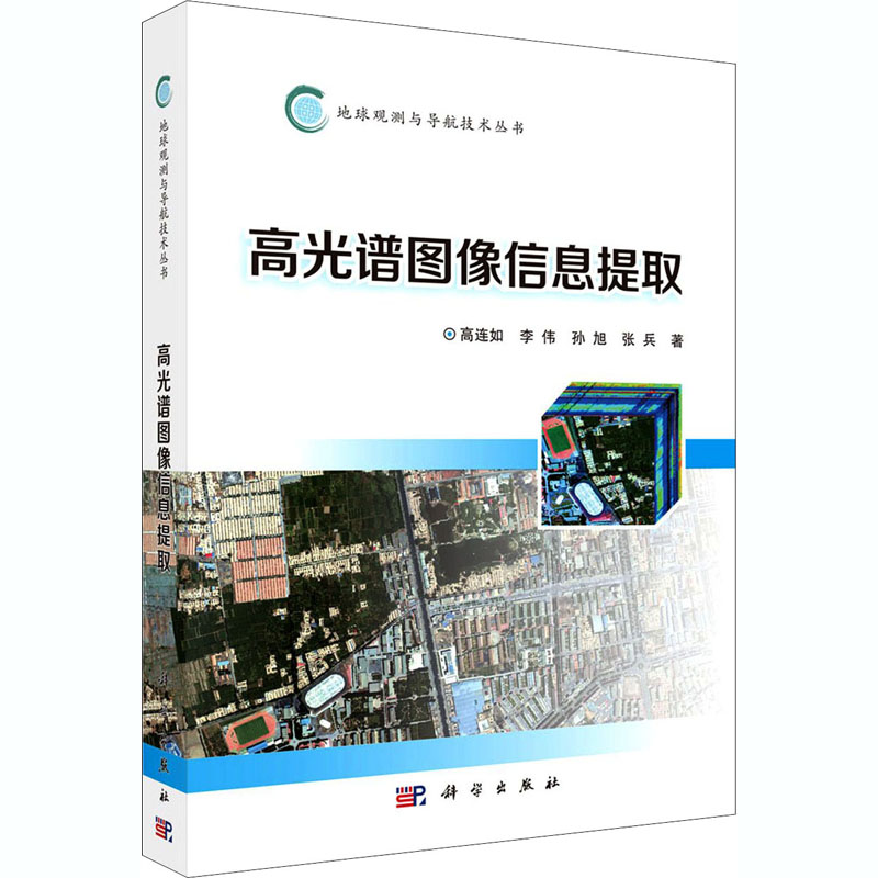 高光谱图像信息提取