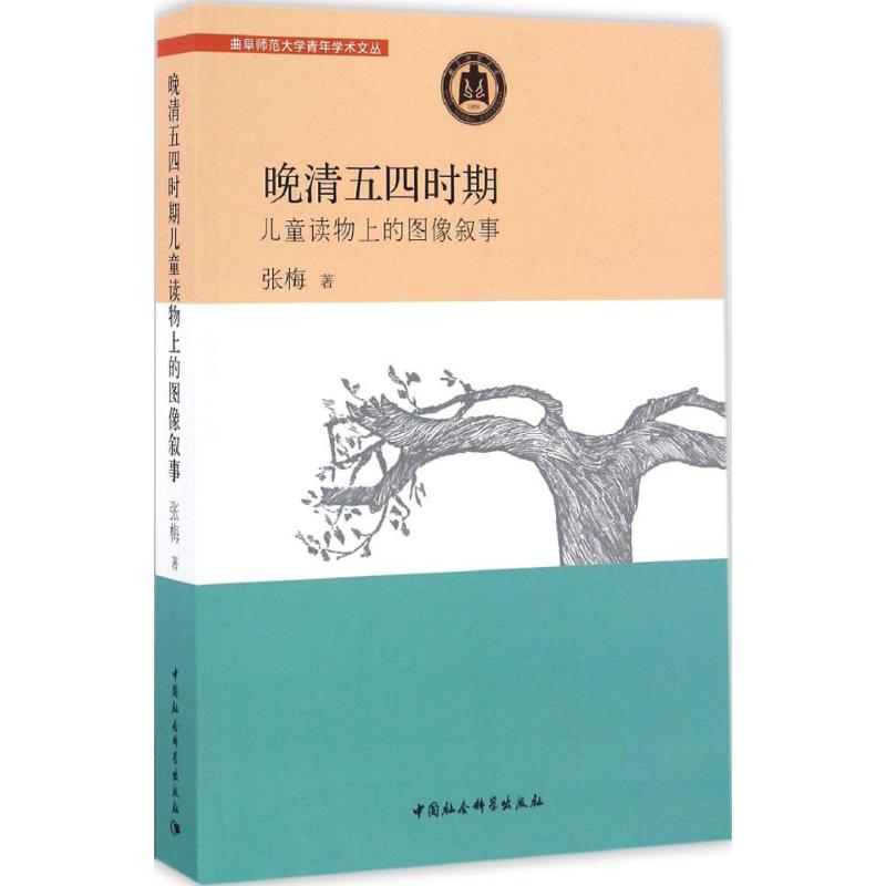 晚清五四时期儿童读物上的图像叙事