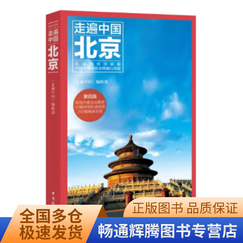 走遍中国 北京（第四版）【特惠】