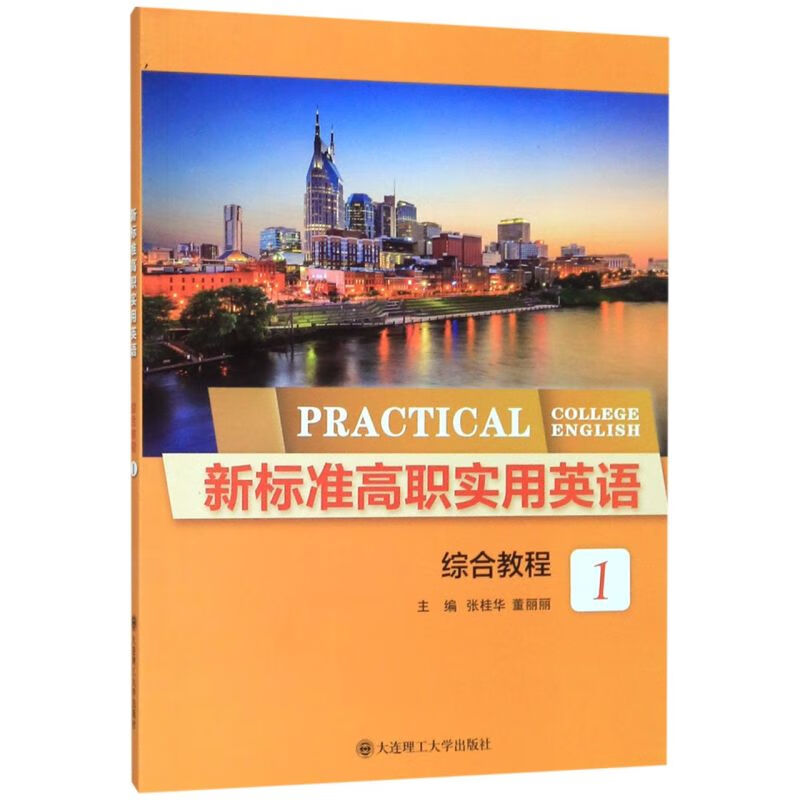 新标准高职实用英语(综合教程1)