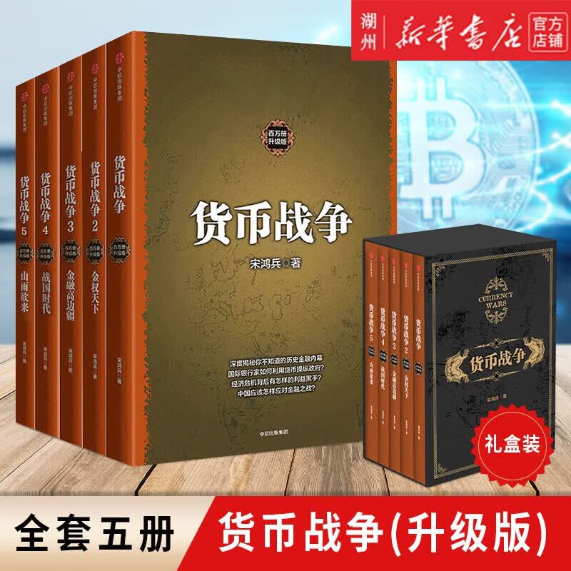 货币战争全套 宋鸿兵 百万册升级版全5五册 银行金融投资革命经济类股票基金入门