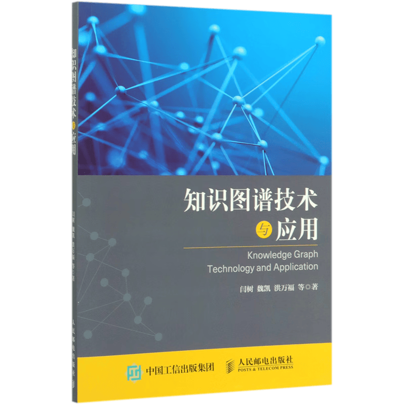 知识图谱技术与应用