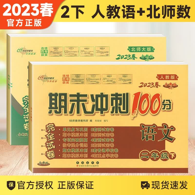 【上下册自选】2023秋版期末冲刺100分二年级下册上册试卷语文数学人教版数学北师大苏教西师版完全试卷二年级同步试卷期末检测卷 二年级下册语文人教+数学北师