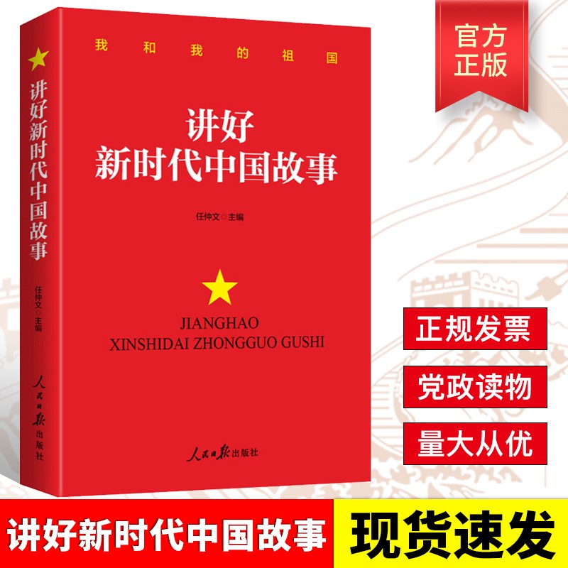 讲好新时代中国故事（2019）任仲文著 人民日报出版社